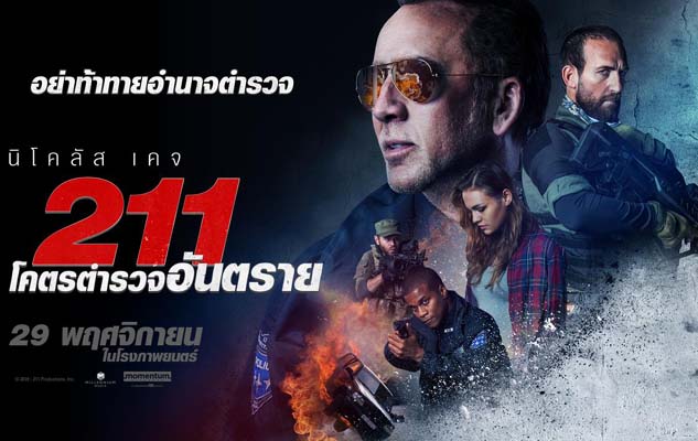 211 โคตรตำรวจอันตราย เข้าฉาย 29 พฤศจิกายน 2561