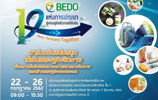 BEDO จัดงานเผยแพร่ผลงาน สพภ. ในโอกาสครบรอบ 12 ปี