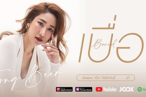 Jidy Entertainment ได้แอร์โฮสเตสสาวเสียงใส “ฟองเบียร์”