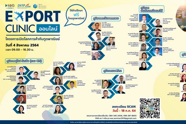 DITP ชวนผู้ประกอบการไทย รู้ทันการค้า ขยายตลาดใหม่ กับโครงการเปิดโลกการค้ากับทูตพาณิชย์ (Export ...