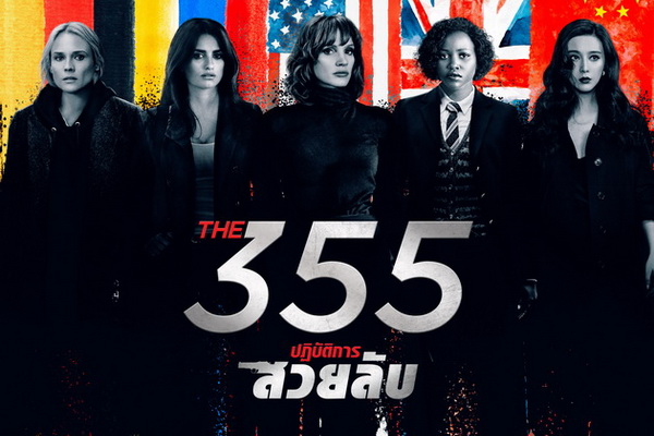 THE 355 355 ปฏิบัติการสวยลับ