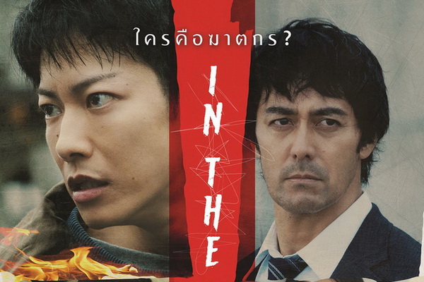 IN THE WAKE ฆาตกรย้อนฆาตกรรม